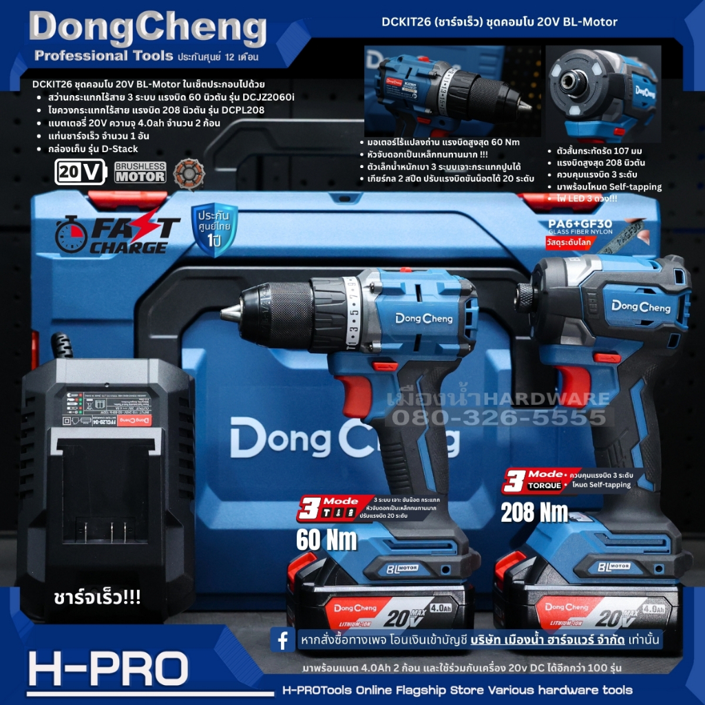 Dongcheng (DCดีจริง) รุ่น DCKIT26 ชุดคอมโบ 20V สว่านกระแทก+ไขควงกระแทก ...