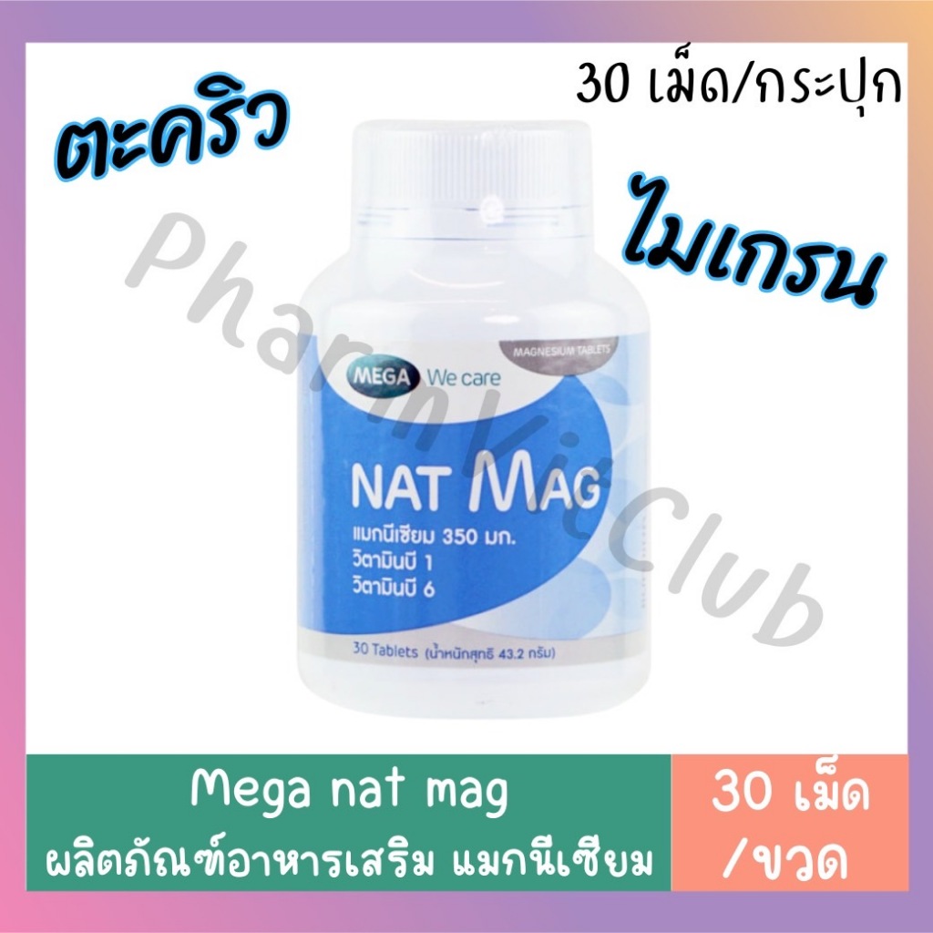 Mega we care Nat Mag 30 capsule ผลิตภัณฑ์อาหารเสริมแร่ธาตุ สำหรับไมเกรน ...