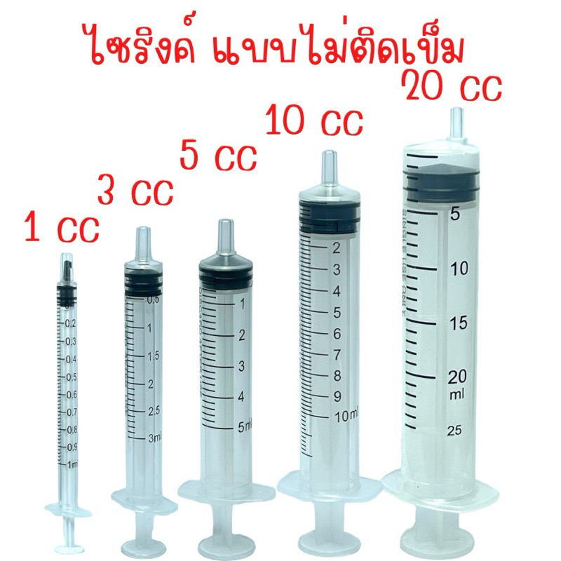 Syring Nipro ไซริงค์ ไซริ้ง หลอด-กระบอกฉีดยา 3ml/5ml/10ml/20ml ล้างจมูก ป้อนยาเด็ก ขายเป็นชิ้น ...
