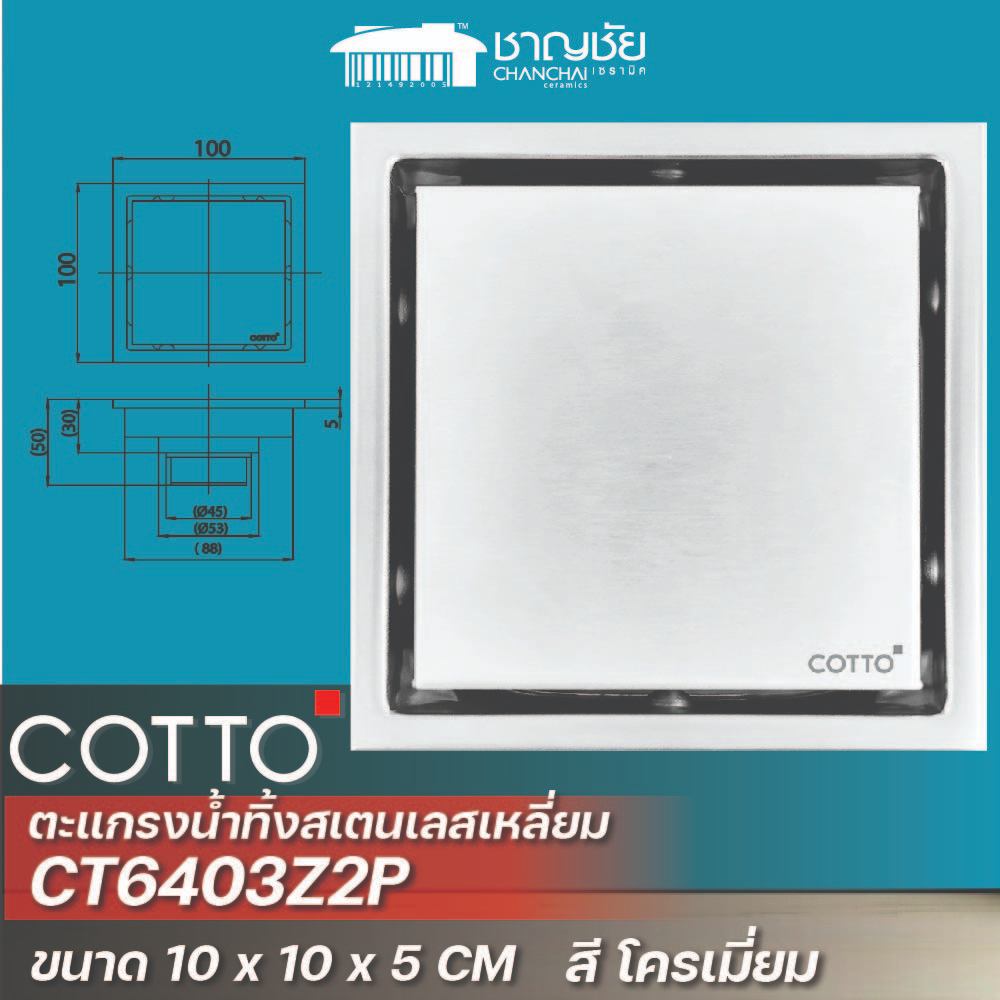 COTTO CT6403Z2P(HM) ตะแกรงน้ำทิ้งสเตนเลสเหลี่ยม | Shopee Thailand