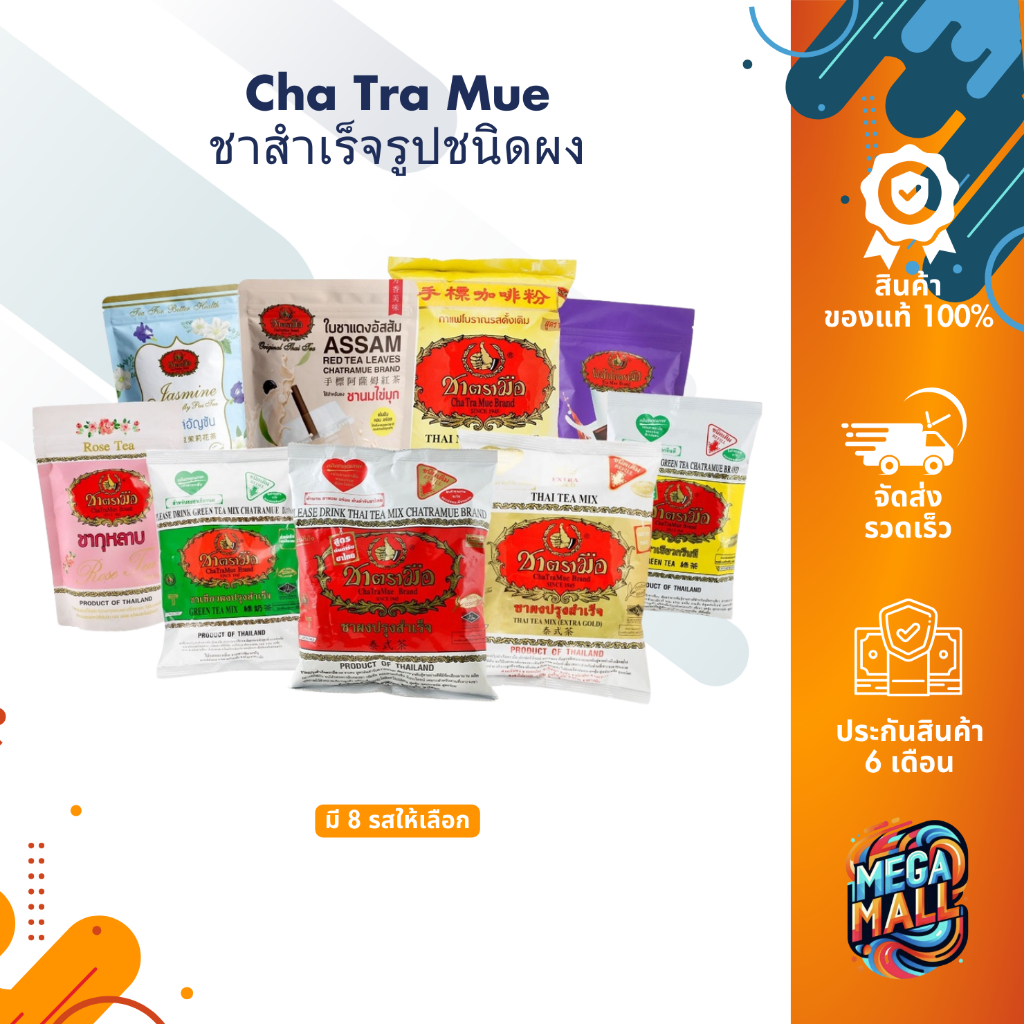 Cha Tra Mue ชาตรามือ ชาสำเร็จรูปชนิดผง ชนิดถุง ชาเขียว ชากุหลาบ ชาไทย ...