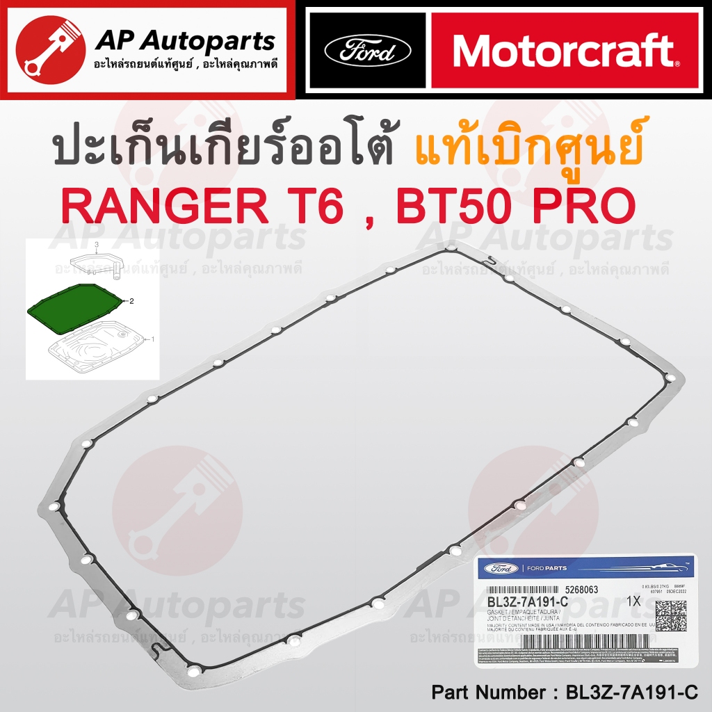 แท้ศูนย์! FORD ปะเก็นเกียร์ออโต้ Ranger T6 Mazda BT50 Pro ปี 12-21 ...