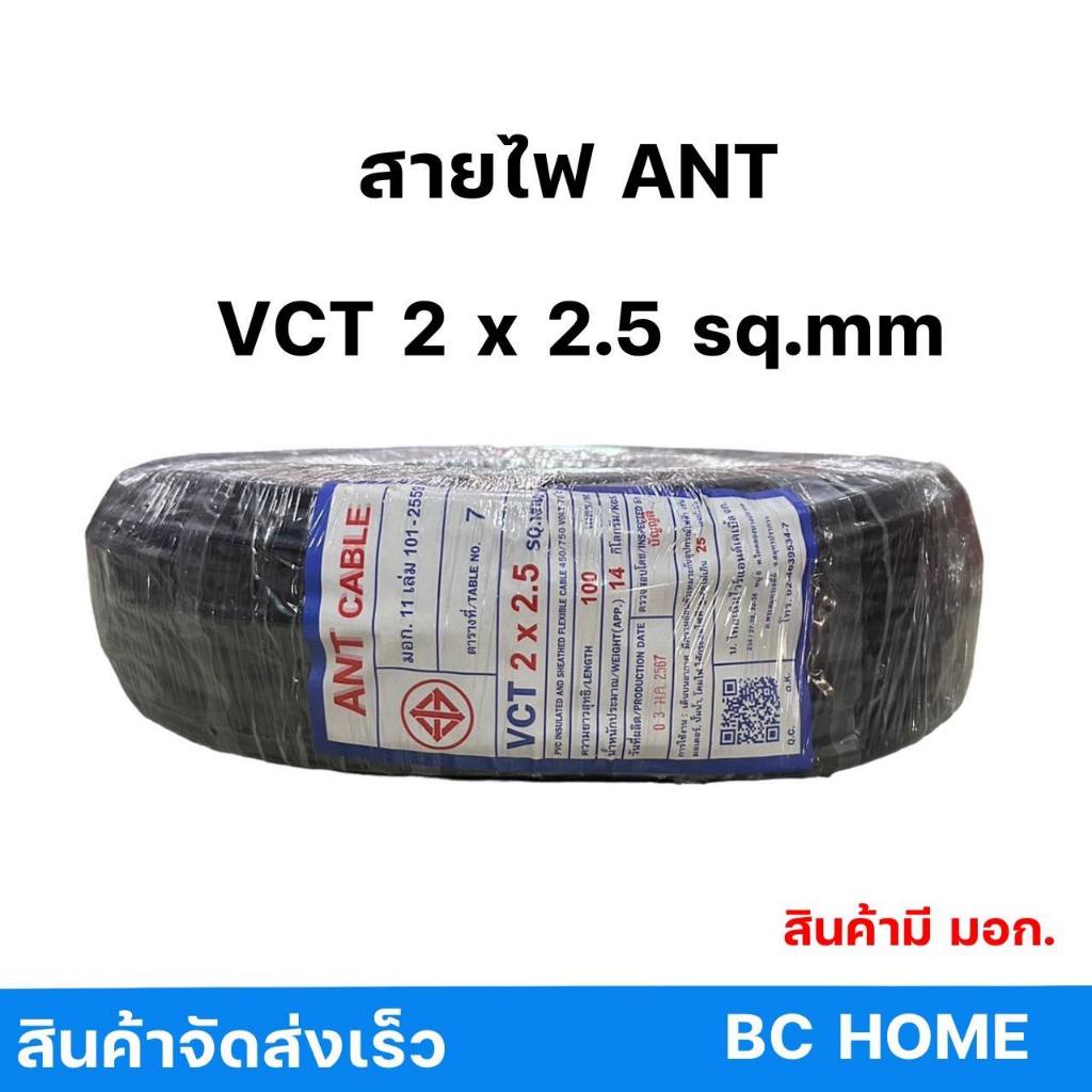 **ราคา 5 เมตร** ANT สายไฟ VCT 2x2.5 มีมอก. ทองแดงแท้ | Shopee Thailand