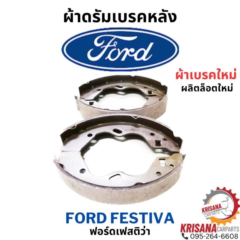 FORD FESTIVA 1.3 ผ้าเบรกหลัง ดรัมเบรก ก้ามเบรกหลัง ฟอร์ดเฟสติว่า ก้าม ...