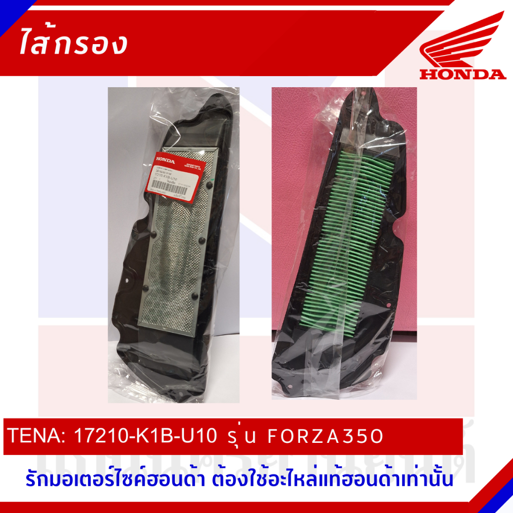 ไส้กรองอากาศรถมอเตอร์ไซต์ HONDA รุ่น FORZA350 [17210-K1B-U10] | Shopee ...