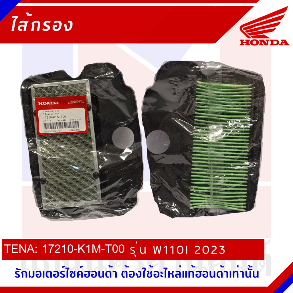 ไส้กรองอากาศรถมอเตอร์ไซต์ HONDA รุ่น WAVE110I 2023 และ wave2023 [ 17210 ...