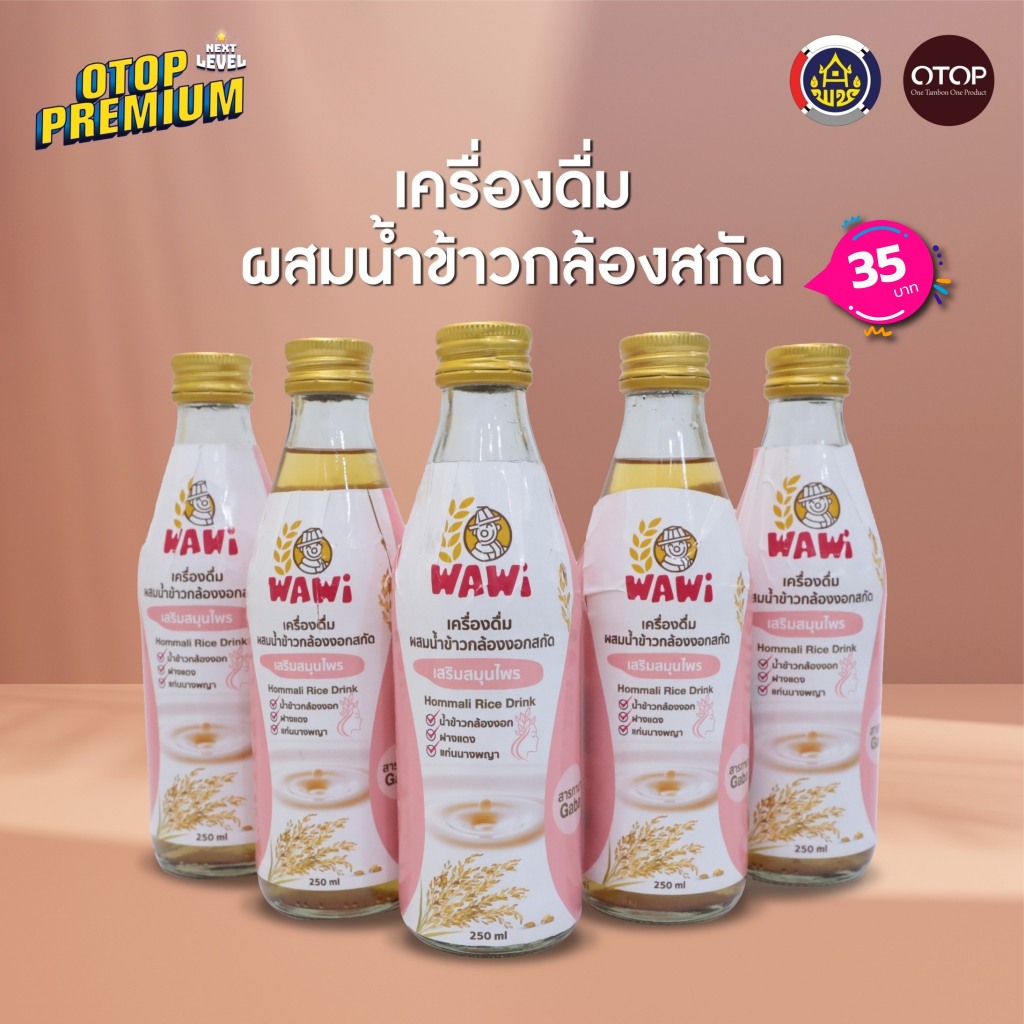 เครื่องดื่ม ผสมน้ำข้าวกล้องงอกสกัด ตรา WAWI จ.ร้อยเอ็ด | Shopee Thailand