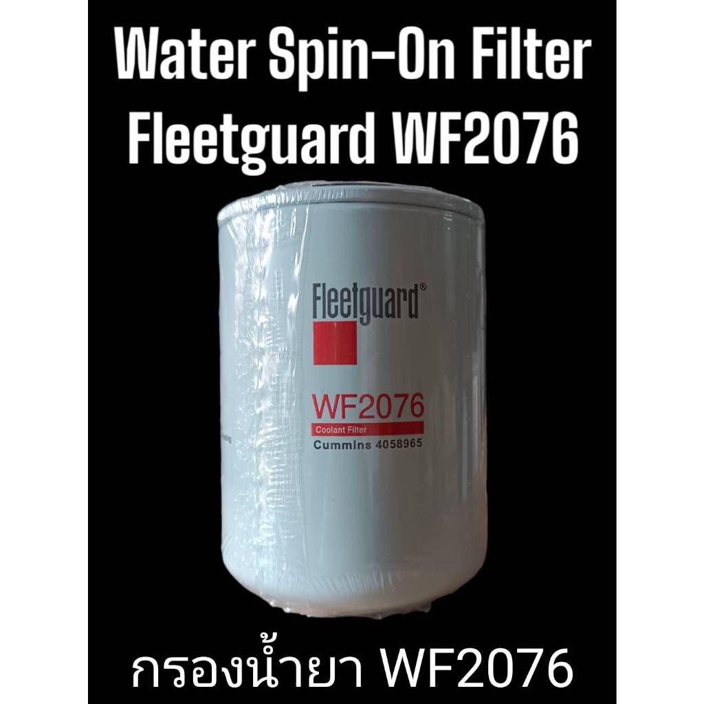 กรองน้ำยา Cummins WF2076 Fleetguard(Water Spin-On Filter ...