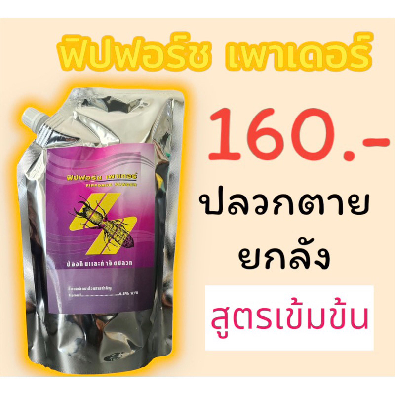 ผงกำจัดปลวก ฟิปฟอร์ซเพาเดอร์ (FIPFORCE POWDER)150 กรัม ปลวกตายยกรัง ผง ...