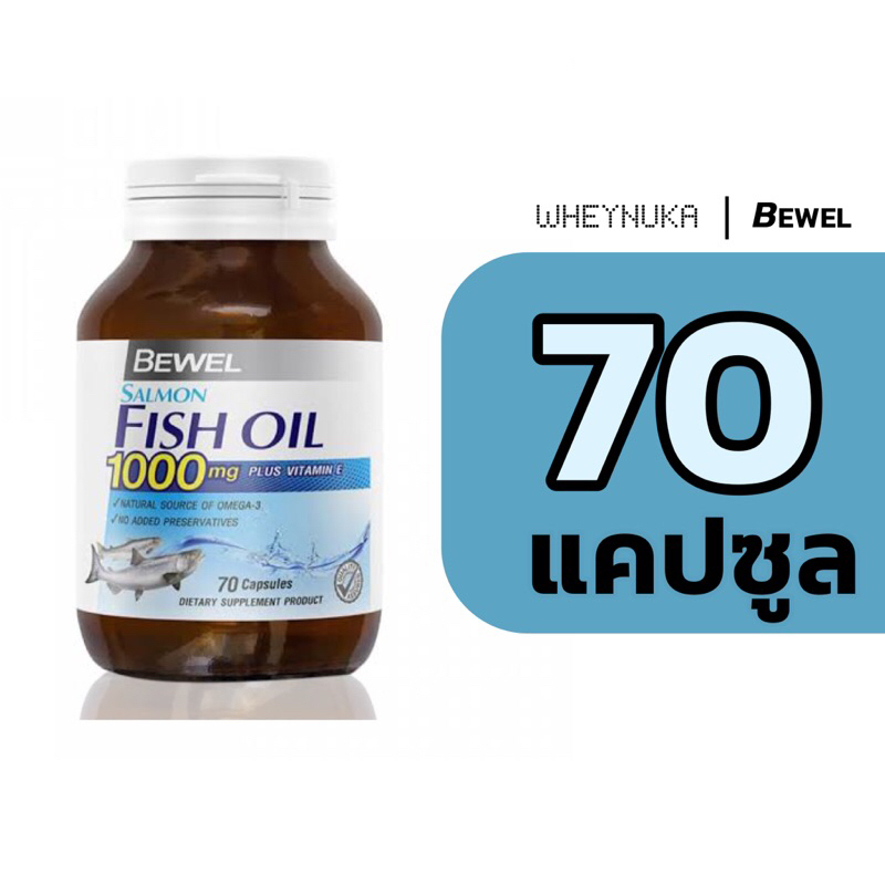 Bewel Salmon Fish Oil 1000 mg Plus vitamin E น้ำมันปลา บีเวล (70 ...