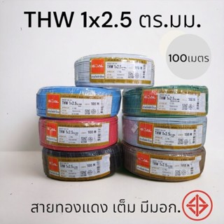 สายไฟ thw, 2.5, 100 เมตร ราคาพิเศษ | Shopee Thailand