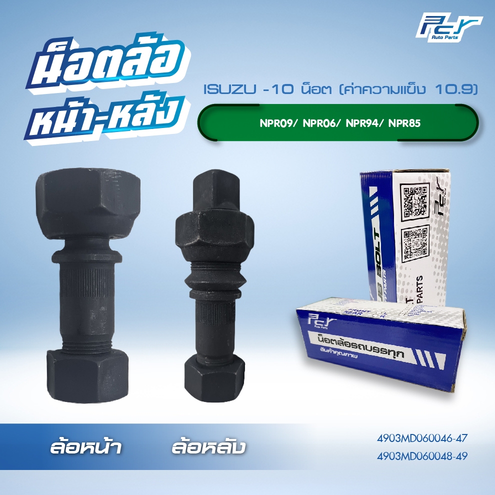 น็อตล้อ ISUZU NPR 09/NPR 06/NPR 94/NPR 85 6 น็อต หน้า-หลัง ** ราคาต่อ 1 ...