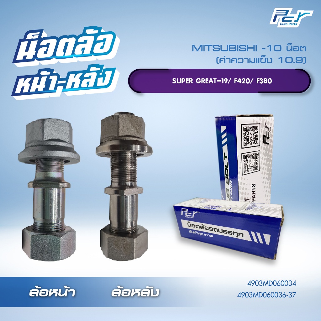 น็อตล้อ MITSUBISHI SUPER GREAT-19/F420/F380 10 น็อต หน้า-หลัง ** ราคาต่อ 1 ชุด ( 10 ชุด/ล้อ ...