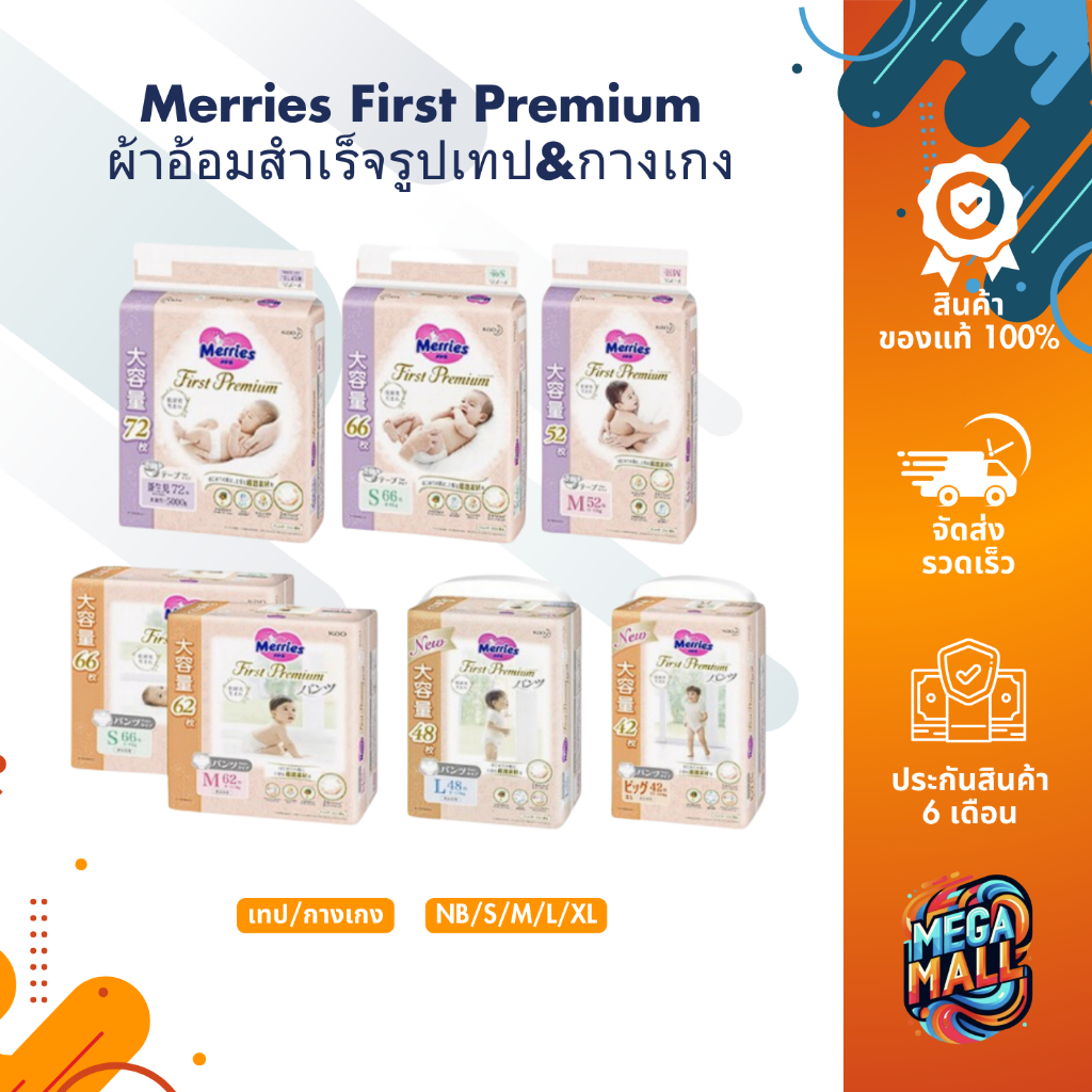 Merries First Premium เมอร์รี่ส์ เฟิสต์พรีเมียม ผ้าอ้อมสำเร็จรูป นุ่ม ...