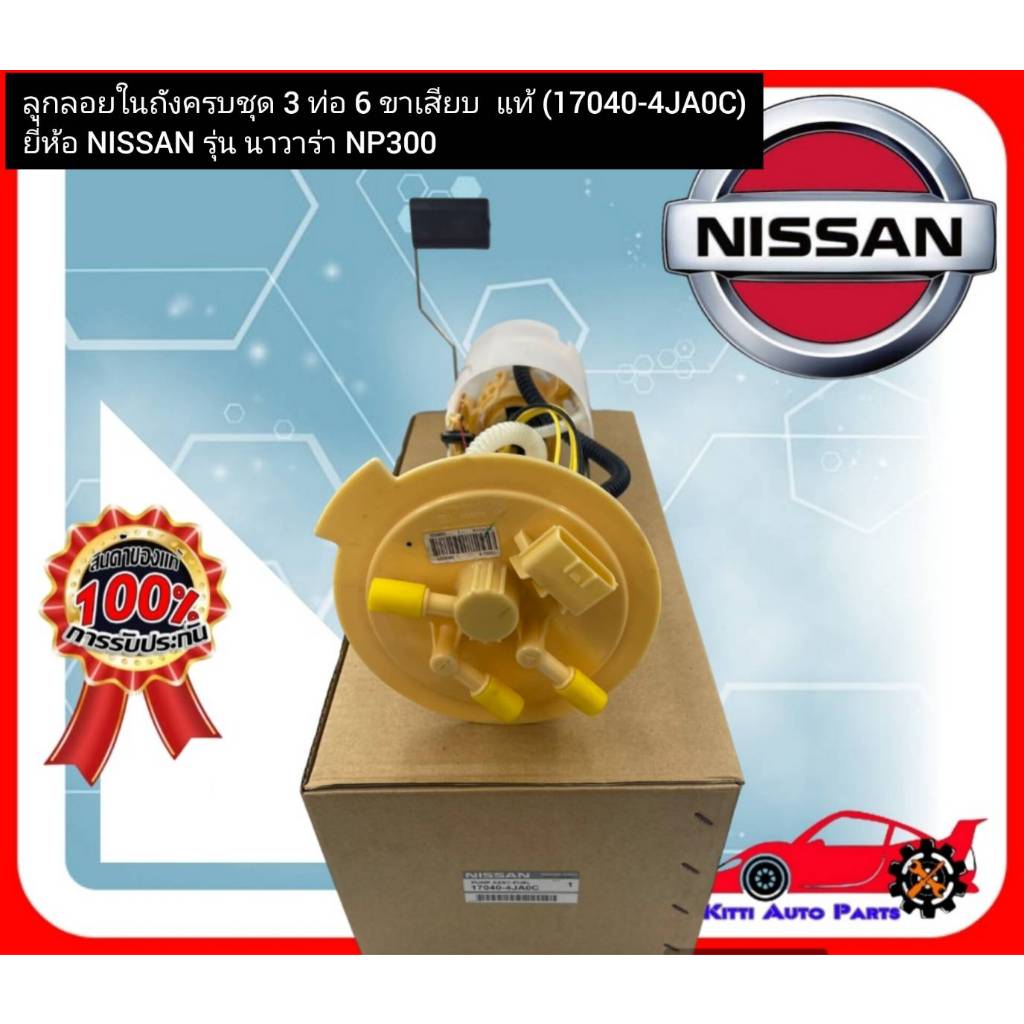 ลูกลอยในถังครบชุด 3 ท่อ 6 ขาเสียบ แท้ (17040-4JA0C) ยี่ห้อ NISSAN รุ่น ...