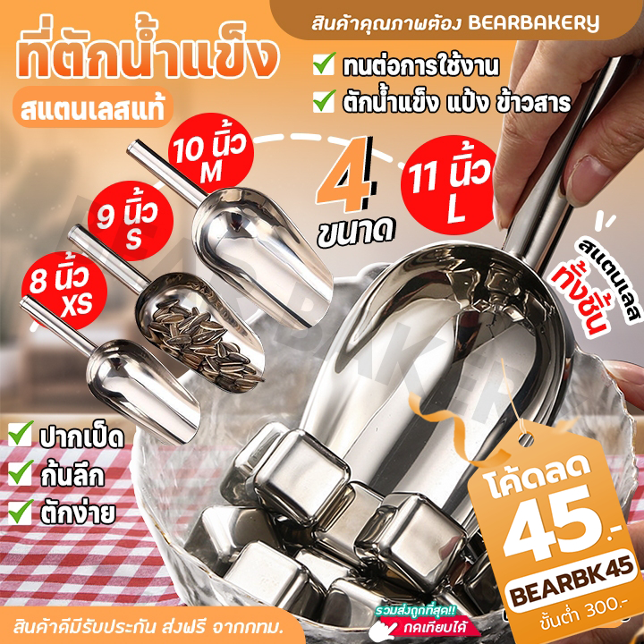 ที่ตักน้ำแข็ง ที่ตักน้ำแข็งสแตนเลส ที่ตักข้าวสาร ของแท้ มีให้เลือก4ขนาด Bearbakery | Shopee Thailand