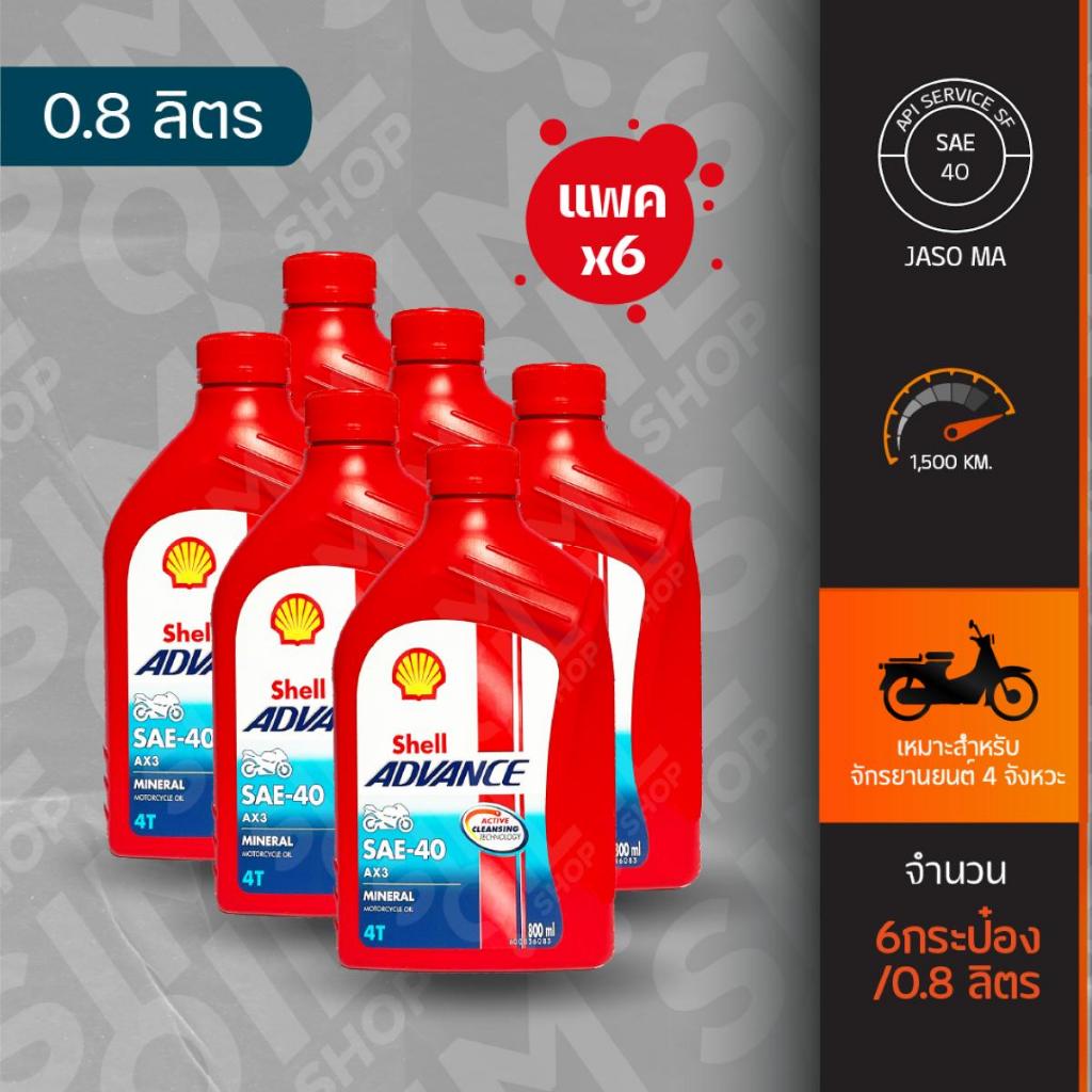 [แพค 6 กระป๋อง] Shell Advance AX3 4T SAE40 ขนาด 0.8ลิตร น้ำมันเครื่อง ...