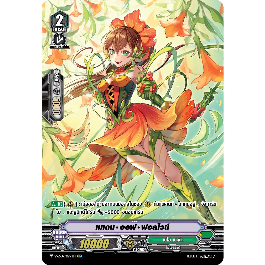 การ์ดไฟท์ แวนการ์ด cardfight vanguard ภาษาไทย My Turn Z V-SS09/079TH เมเดน ออฟ ฟอลไวน์ (foil ...