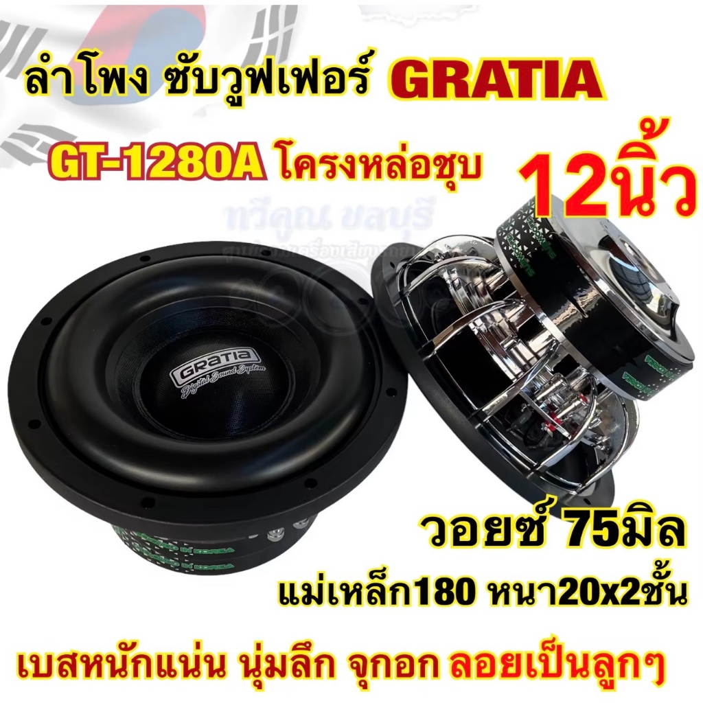 GRATIA ซับวูฟเฟอร์ 12นิ้ว โครงหล่อชุบ GT-1280A ลำโพงซับ SUBWOOFER แม่เหล็ก180หนา20x2ชั้น ว้อย75 ...