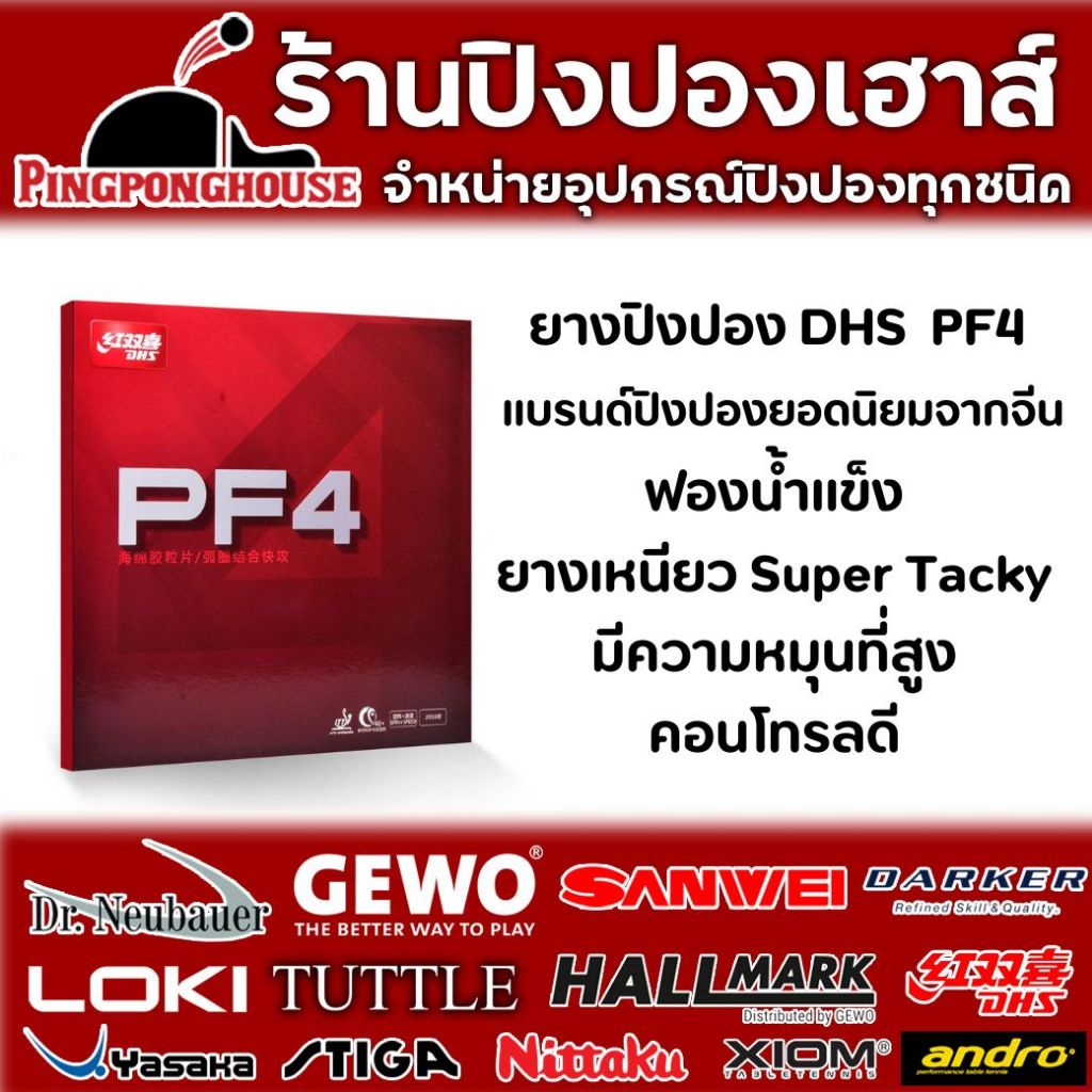 ยางปิงปอง DHS PF4 แบรนด์ยอดนิยมจากจีน ราคาประหยัด | Shopee Thailand