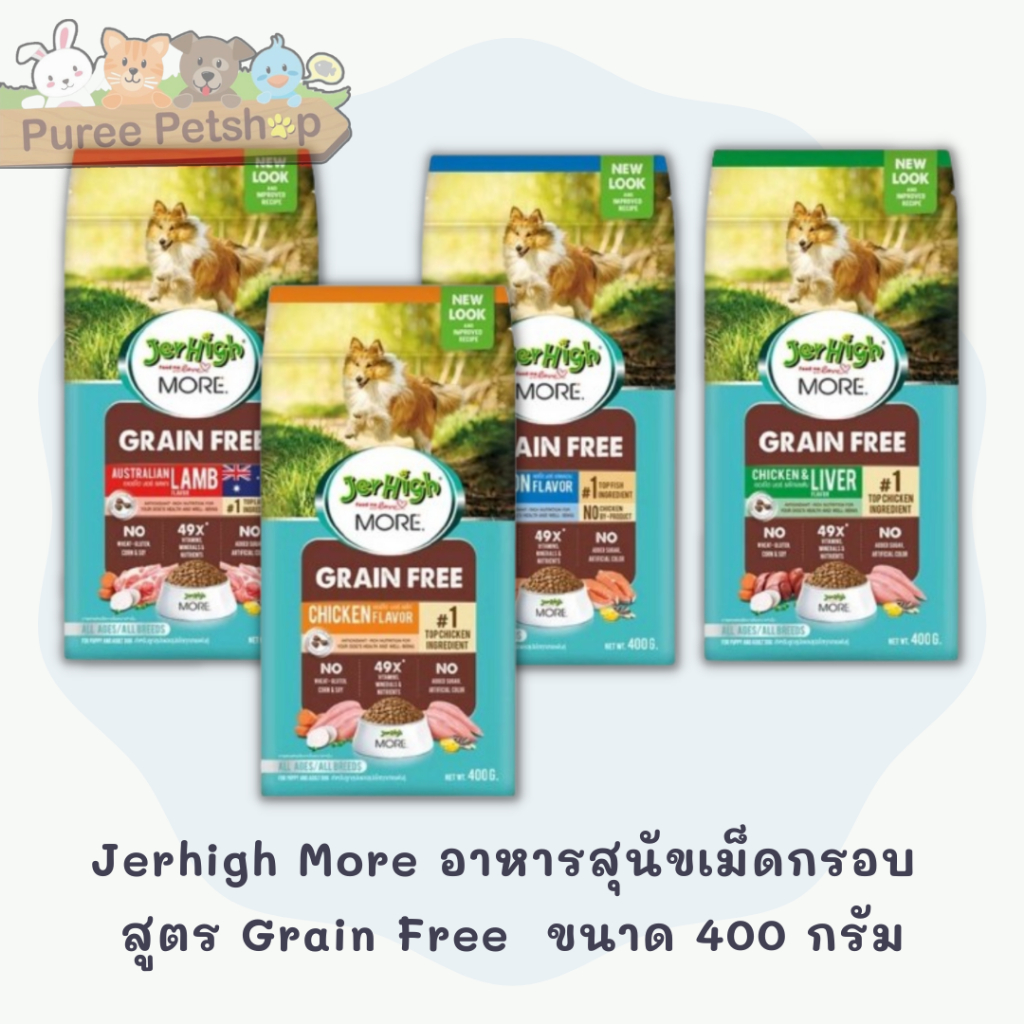 Jerhigh More เจอร์ไฮมอร์ อาหารสุนัขเม็ดกรอบ สูตร Grain Free ขนาด 400 ...