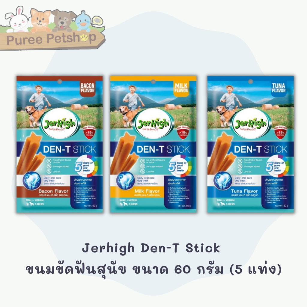 Jerhigh Den-T Stick เจอร์ไฮ เดน-ที สติ๊ก ขนมขัดฟันสุนัข ขนาด 60 กรัม (5 ...