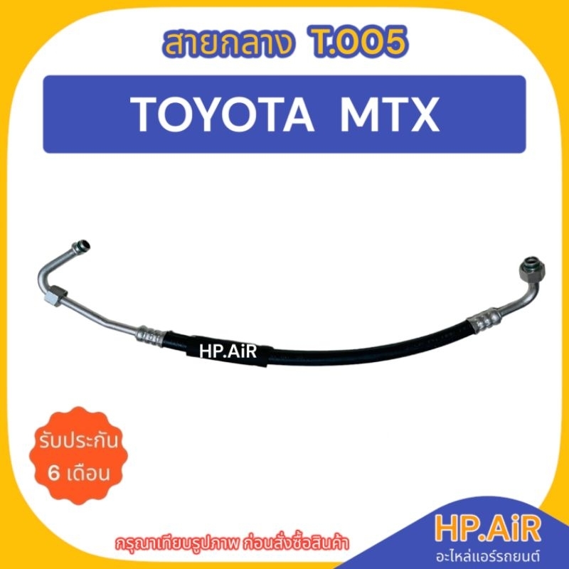 ท่อแอร์ โตโยต้า ไมตี้เอ็กซ์ คอม-แผง (T.005) สายกลางToyota MTX ท่อแอร์ ...