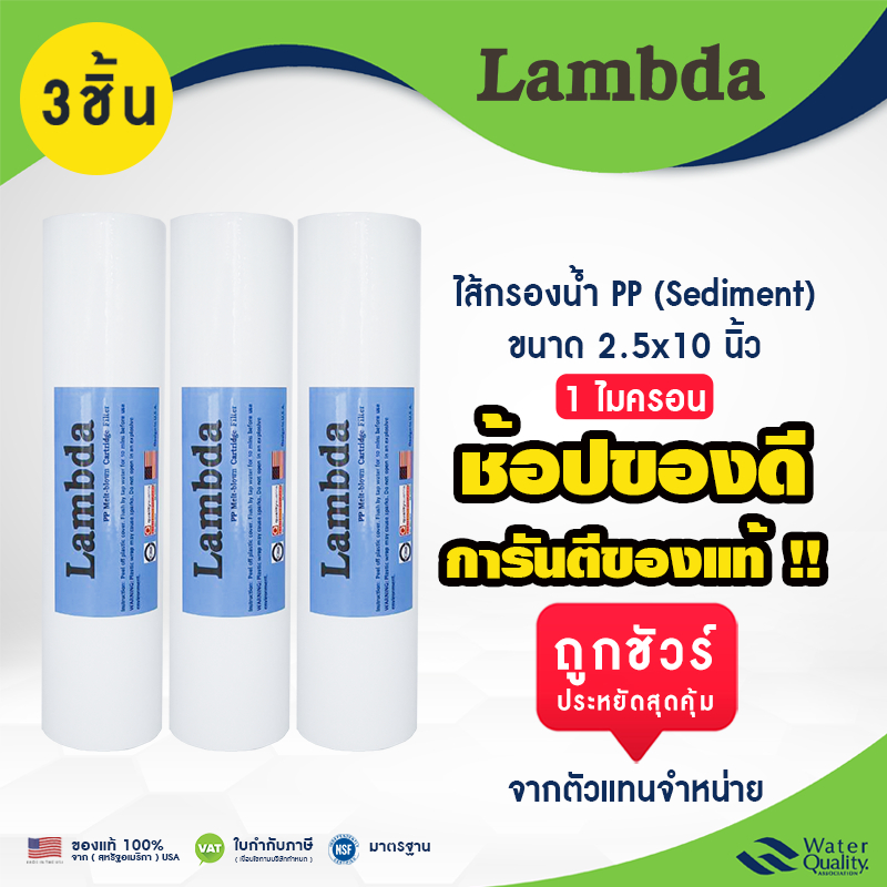 ไส้กรองน้ำ LAMBDA ผิวเรียบ (Sediment) PP 10x2.5 นิ้ว 1 ไมครอน (จำนวน 3 ชิ้น) | Shopee Thailand