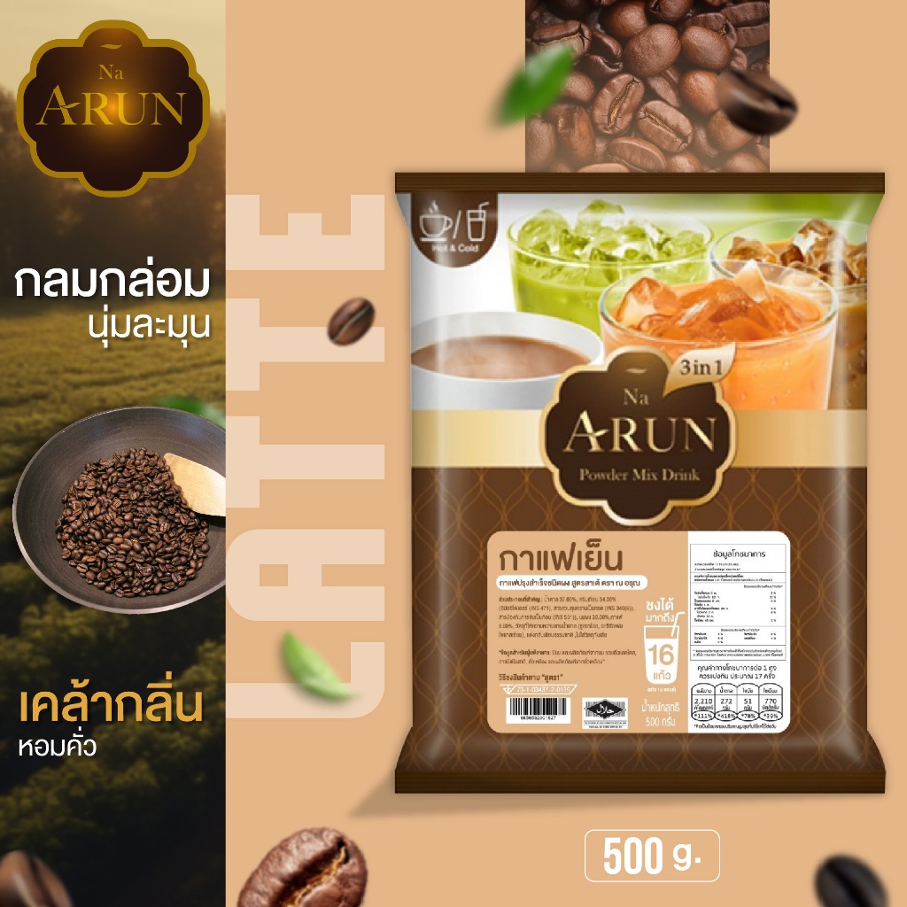 ณ อรุณ กาแฟสูตรลาเต้ Na Arun ชนิดผง กาแฟสำเร็จรูป อร่อย กลมกล่อมละมุน ...