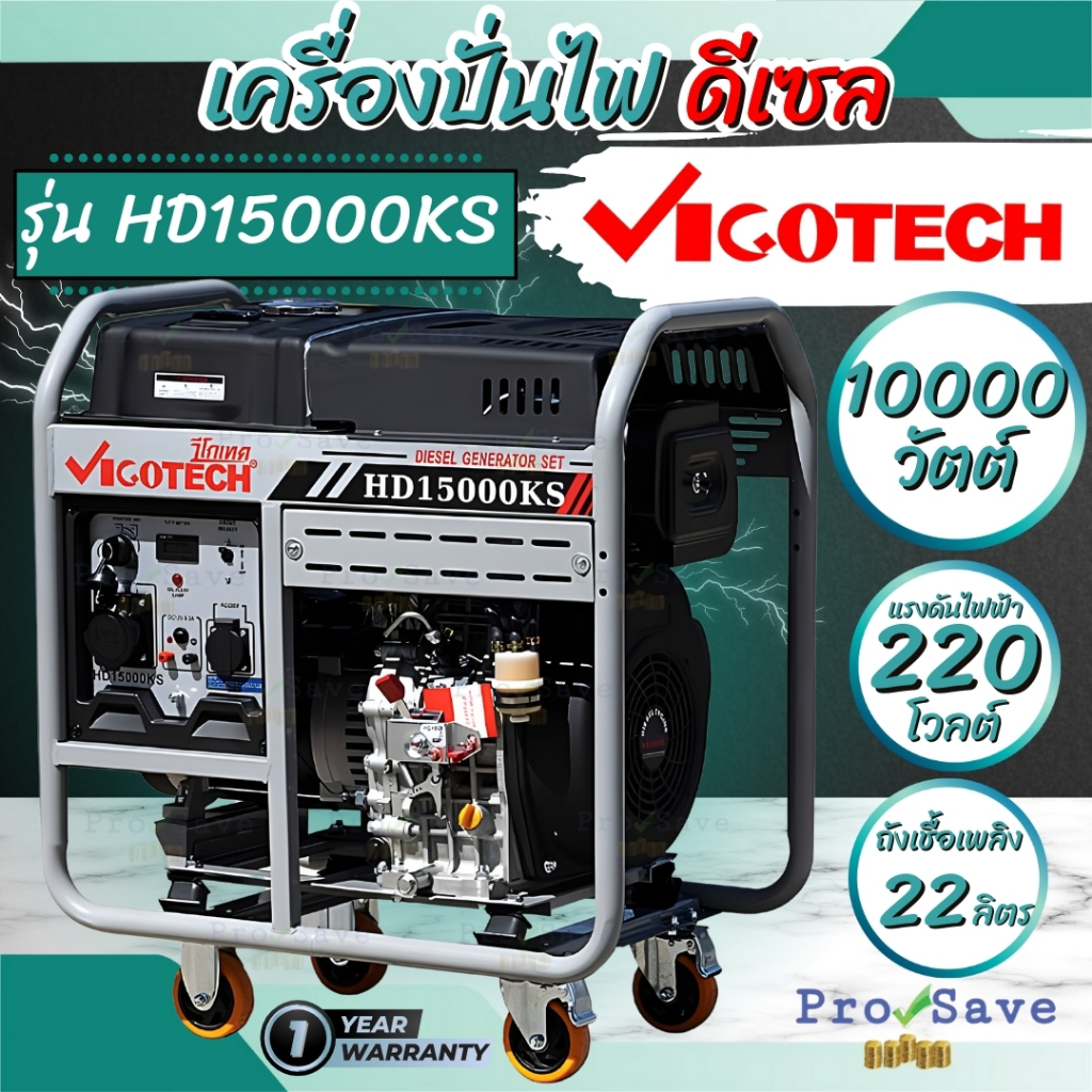 VIGOTECH เครื่องปั่นไฟ รุ่น HD15000KS เครื่องยนต์ 25 แรงม้า ถังจุน้ำมัน ...