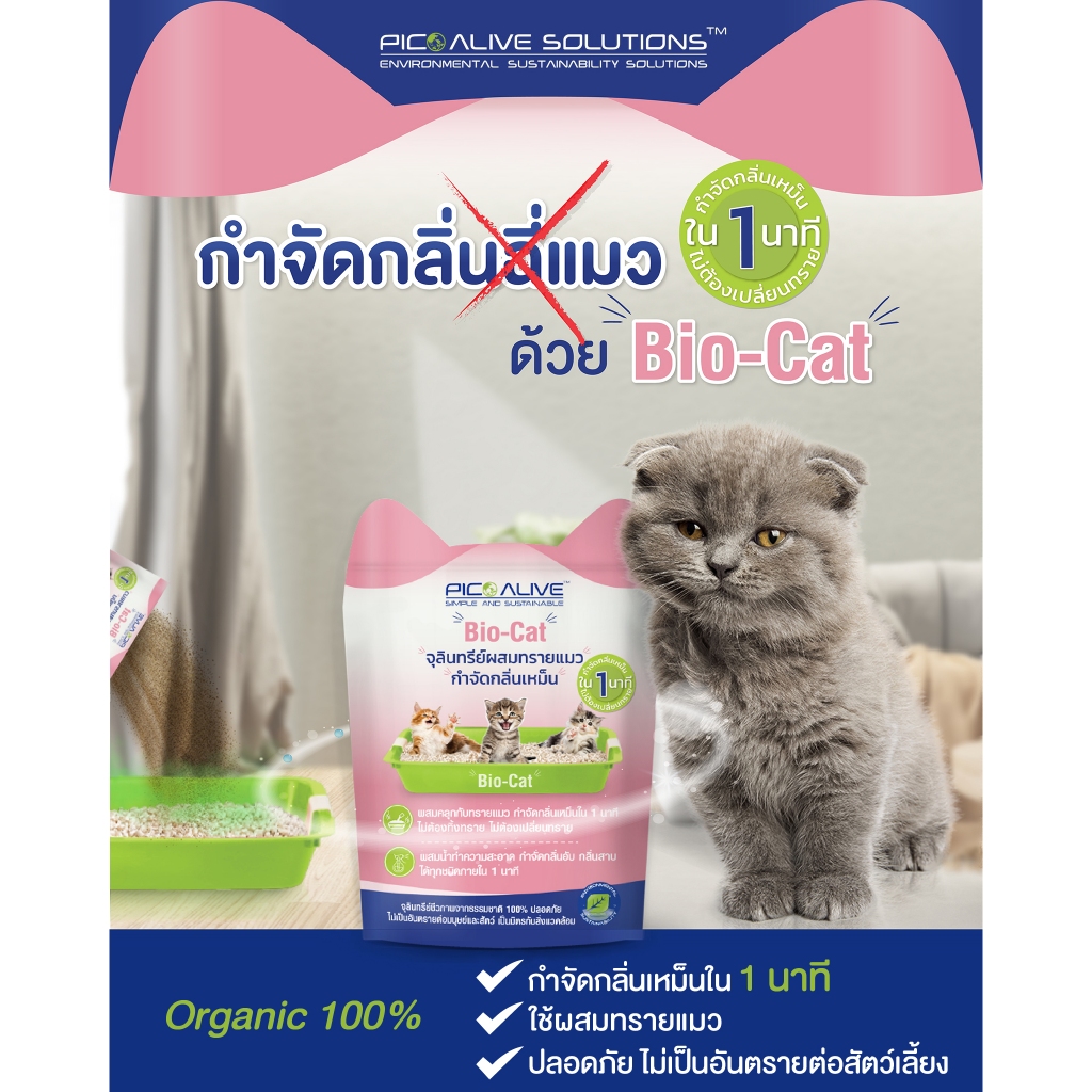 Pico Bio Cat จุลินทรีย์ ผสมทรายแมว 1 ซอง | Shopee Thailand