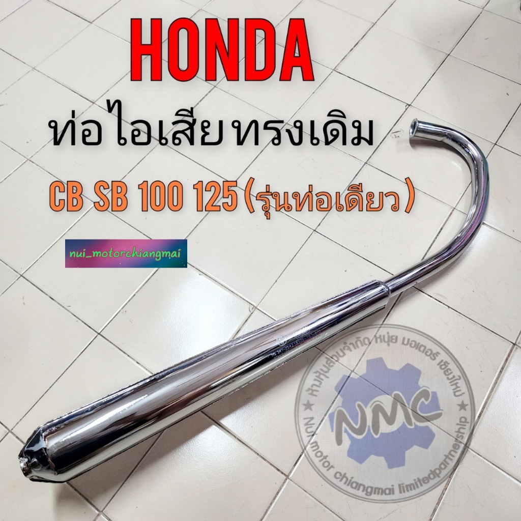 ท่อ cb100 cb125 sb100 sb125 ท่อไอเสีย honda cb100 cb125 sb100 sb125 ของใหม่ รุ่นสูบเดียว ...