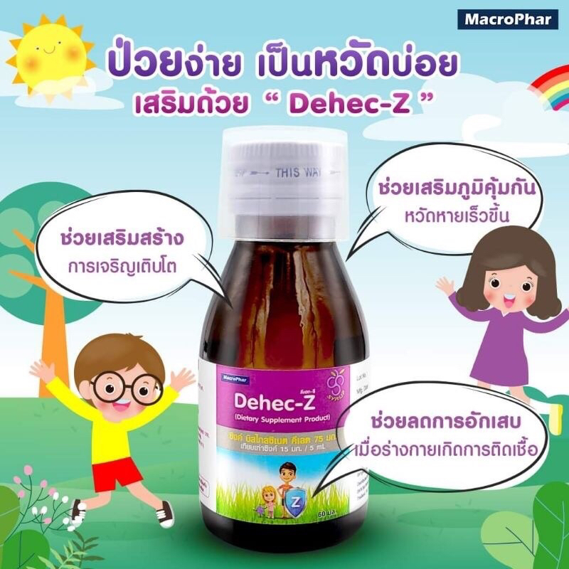 Dehec-Z Zinc Syrup ดีเฮก-ซี ซิงค์ ไซรัป เสริมภูมิคุ้มกัน บำรุงร่างกาย ...