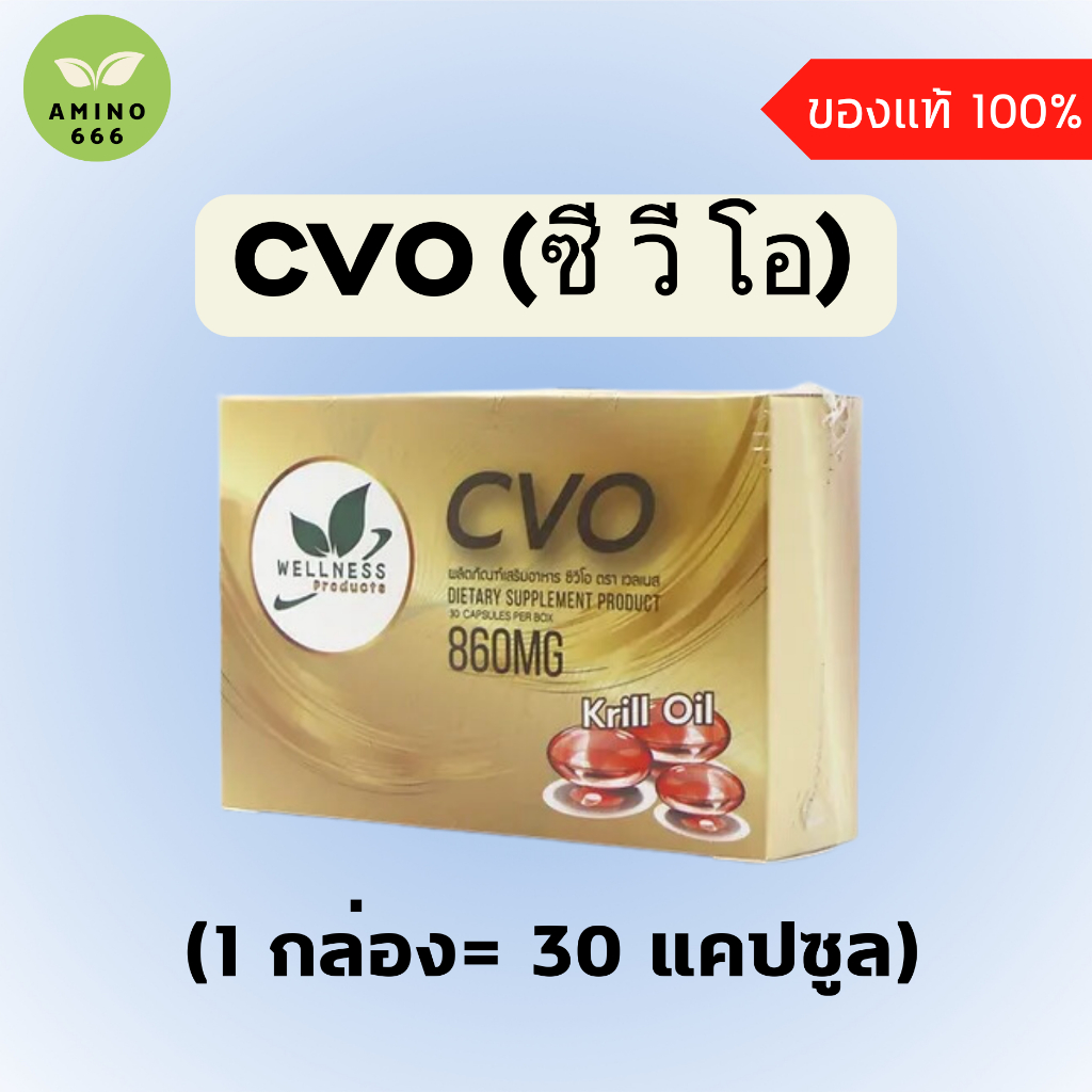 (ส่งฟรี) CVO ผลิตภัณฑ์ซีวีโอ 1กล่อง30 แคปซูล CAPSULE 860 MG | Shopee ...