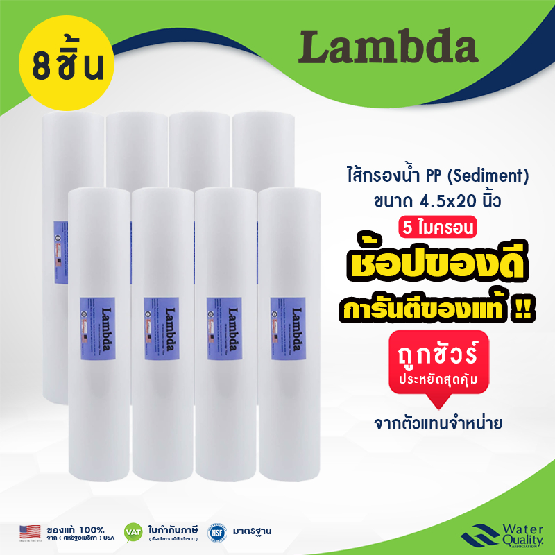 ไส้กรองน้ำ พีพี บิ๊กบลู 4.5x20 นิ้ว 5 ไมครอน 8 ชิ้น ยกลัง Lambda PP BigBlue Sediment ราคาถูก ...