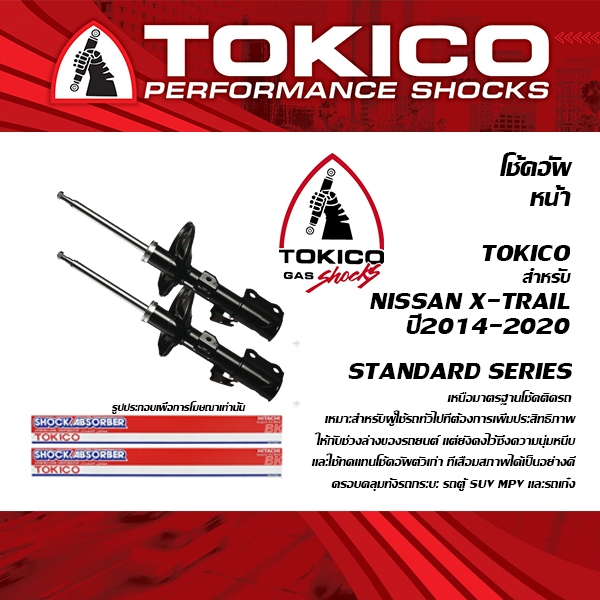 TOKICO ( B3410 / B3411 ) โช้คอัพหน้า NISSAN X-TRAIL T32 ปี2014-2020 ...