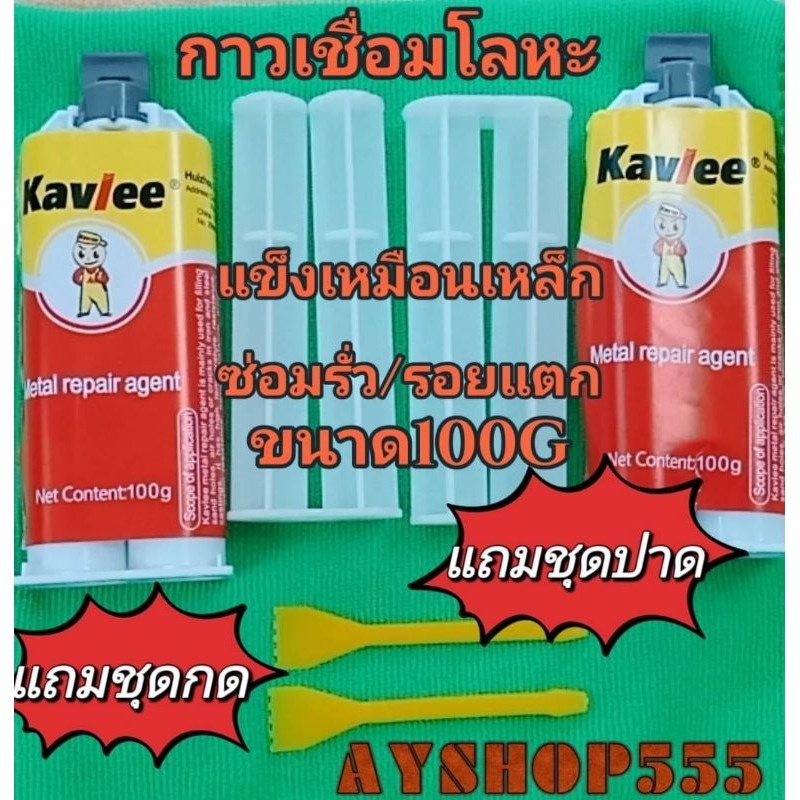 Kavlee กาวมหาอุด ใช้แทนการเชื่อม ขนาด100G กาวepoxyซ่อมอุดน้ำรั่ว อุด ...