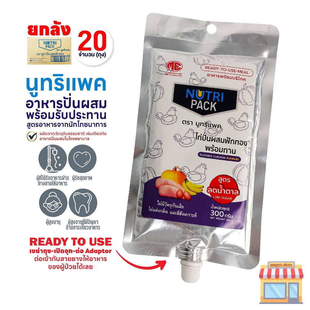 Nutri Pack อาหารปั่นสำเร็จรูป อาหารปั่นพร้อมทานสำหรับผู้ป่วย อาหารทางสายยาง ยกลัง 20 ซอง ...