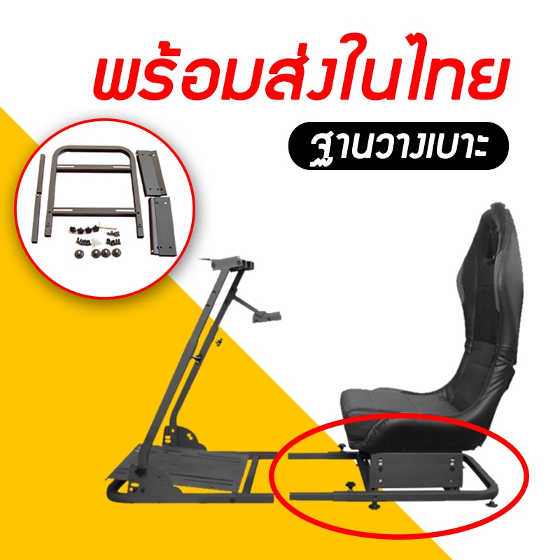 half cockpit ฐานติดเบาะ ฐานต่อเบาะ cockpit | Shopee Thailand