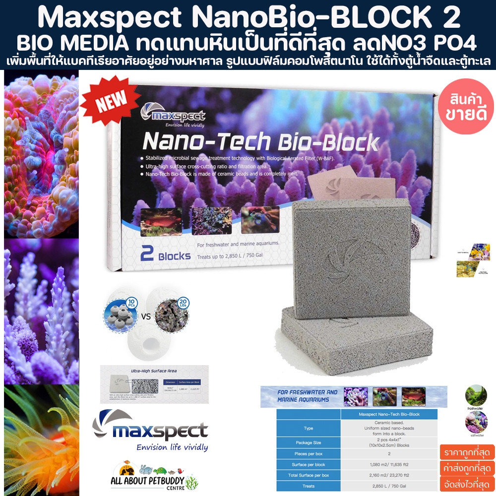 Maxspect Nano-Tech BIO-BLOCK ที่อยู่อาศัยของแบคทีเรียในระบบตู้ปลา บ่อ ...