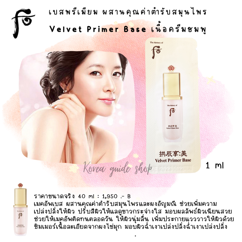 พร้อมส่ง The History of Whoo-Velvet Primer Base/Velvet Liquid ...