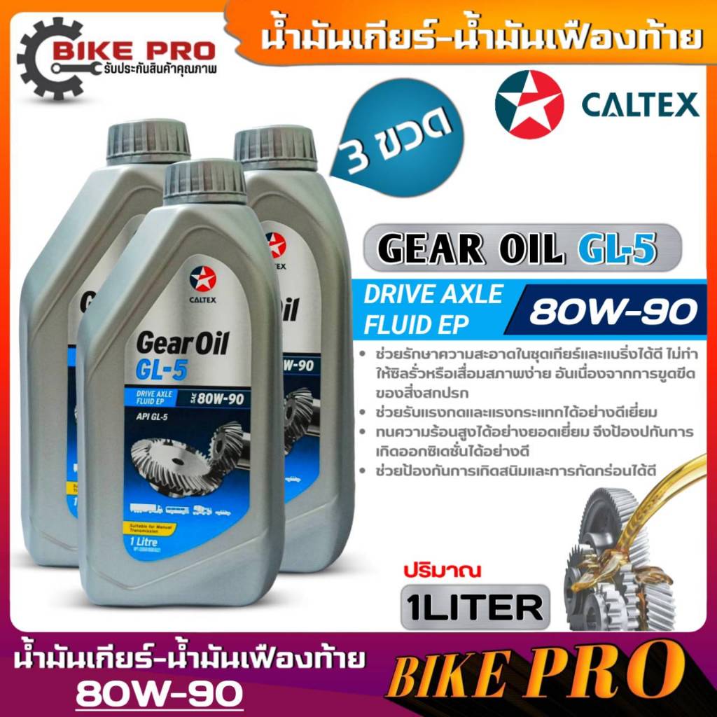 คาลเทกซ์ เกียร์ออยล์ จีแอล5 SAE 80W-90 Caltex Gear Oil GL5 SAE 80W-90 ...