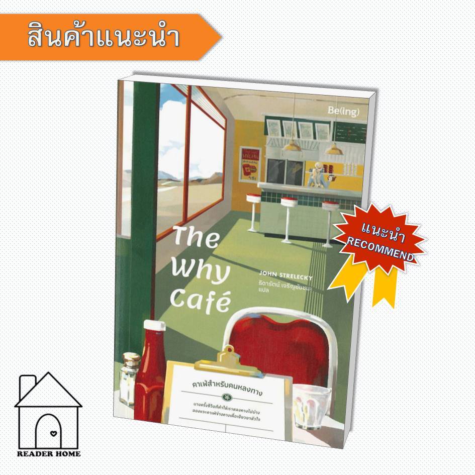 [พร้อมส่ง] หนังสือ The Why Cafe' คาเฟ่สำหรับคนหลงทาง #จอห์นพีสเตรเลกกี ...