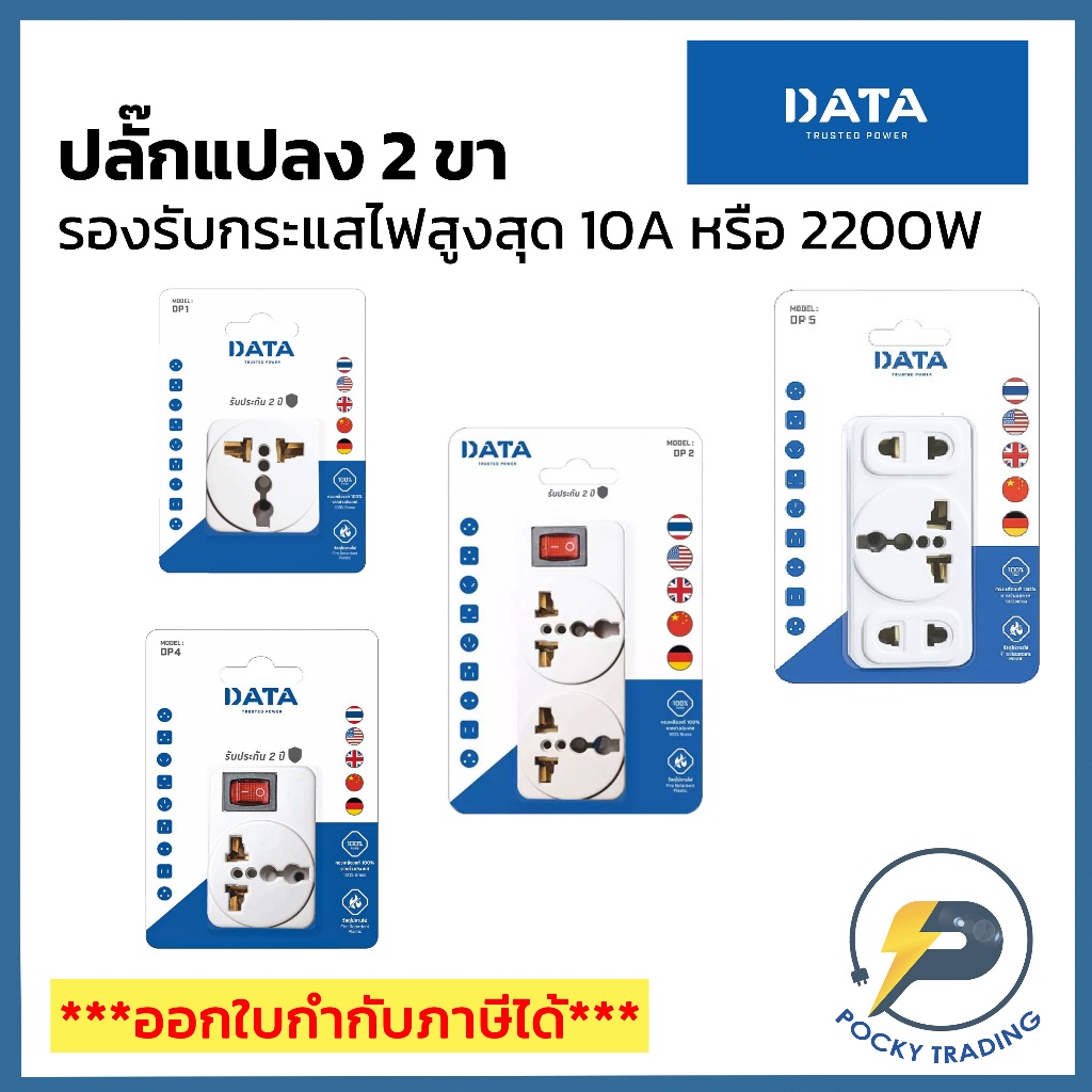 DATA ปลั๊กแปลง ใช้สำหรับแปลงจาก 3 ขา เป็น 2 ขา ใช้งานได้หลากหลาย (2200W ...