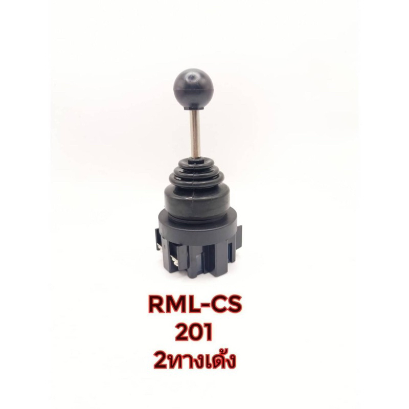 จอยสติ๊ก 4ทาง 2ทาง แบบล็อก pmL-cs4022 pmL-cs2001 201 แบบเด้งกลับ สวิตช์โยก สวิตช์ไฟ พร้อมส่ง ทัก ...