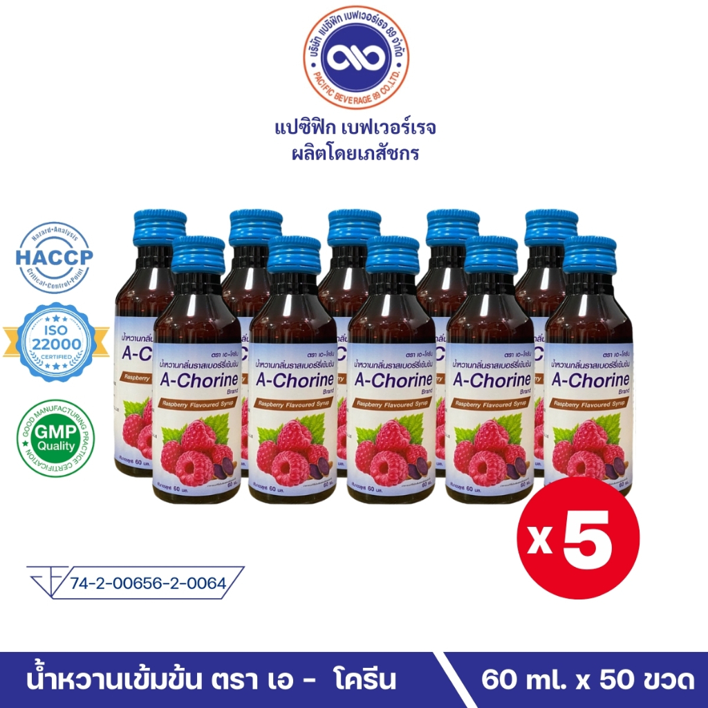 A - Chorine เอโครีน น้ำหวานเข้มข้น กลิ่น ราสเบอร์รี่ 60ML ( 50 ขวด ...