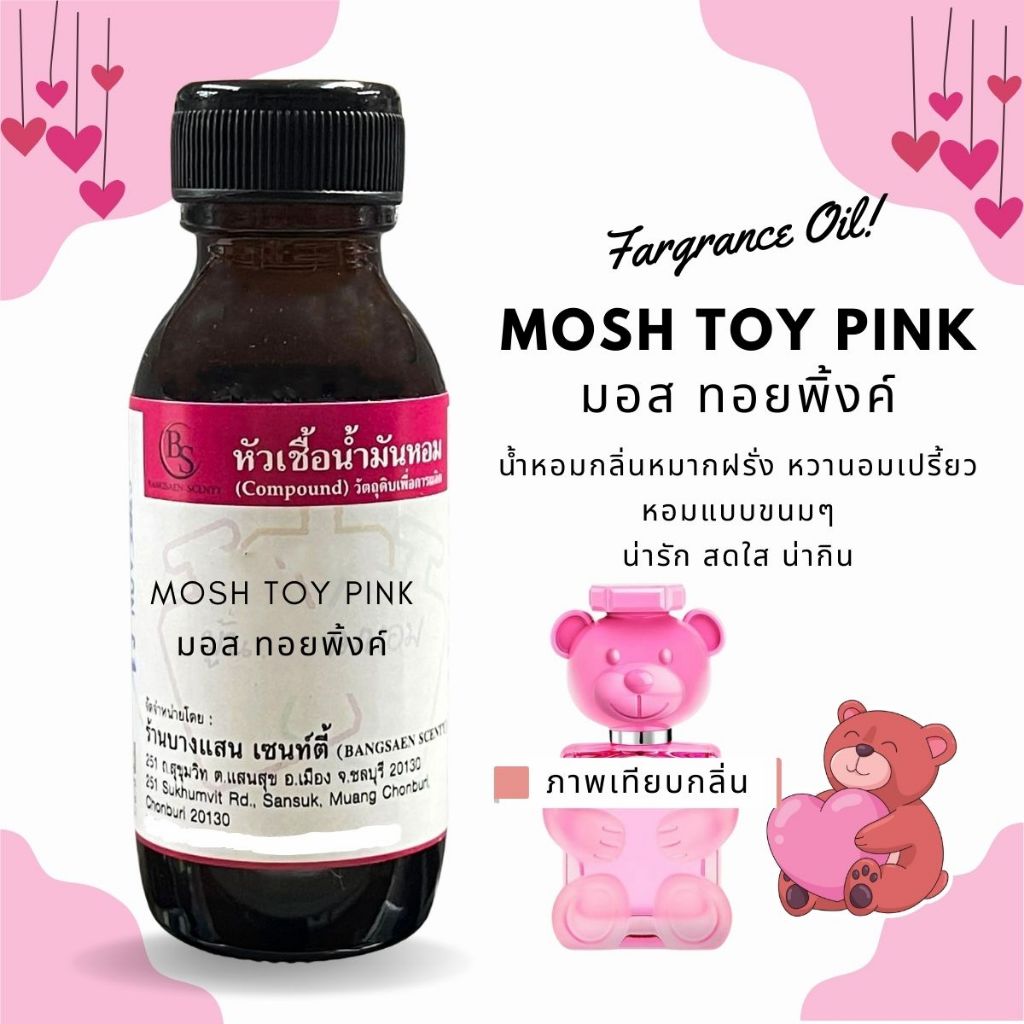 หัวเชื้อน้ำหอม กลิ่น MOSH TOY PINK มอส ทอยพิ้งค์ -ขนาด 30 ML | Shopee Thailand