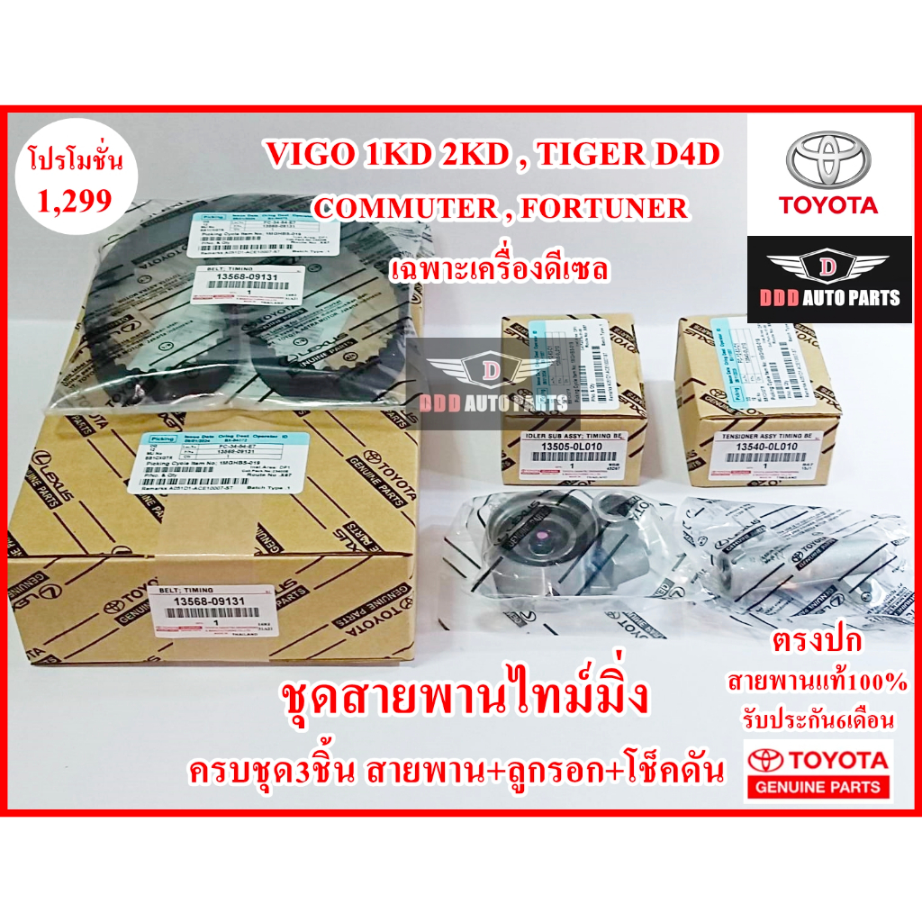 ชุดสายพานไทม์มิ่งTOYOTA ครบ3ชิ้น สายพาน+ลูกรอก+โช็คดัน Vigo 1KD 2KD ...