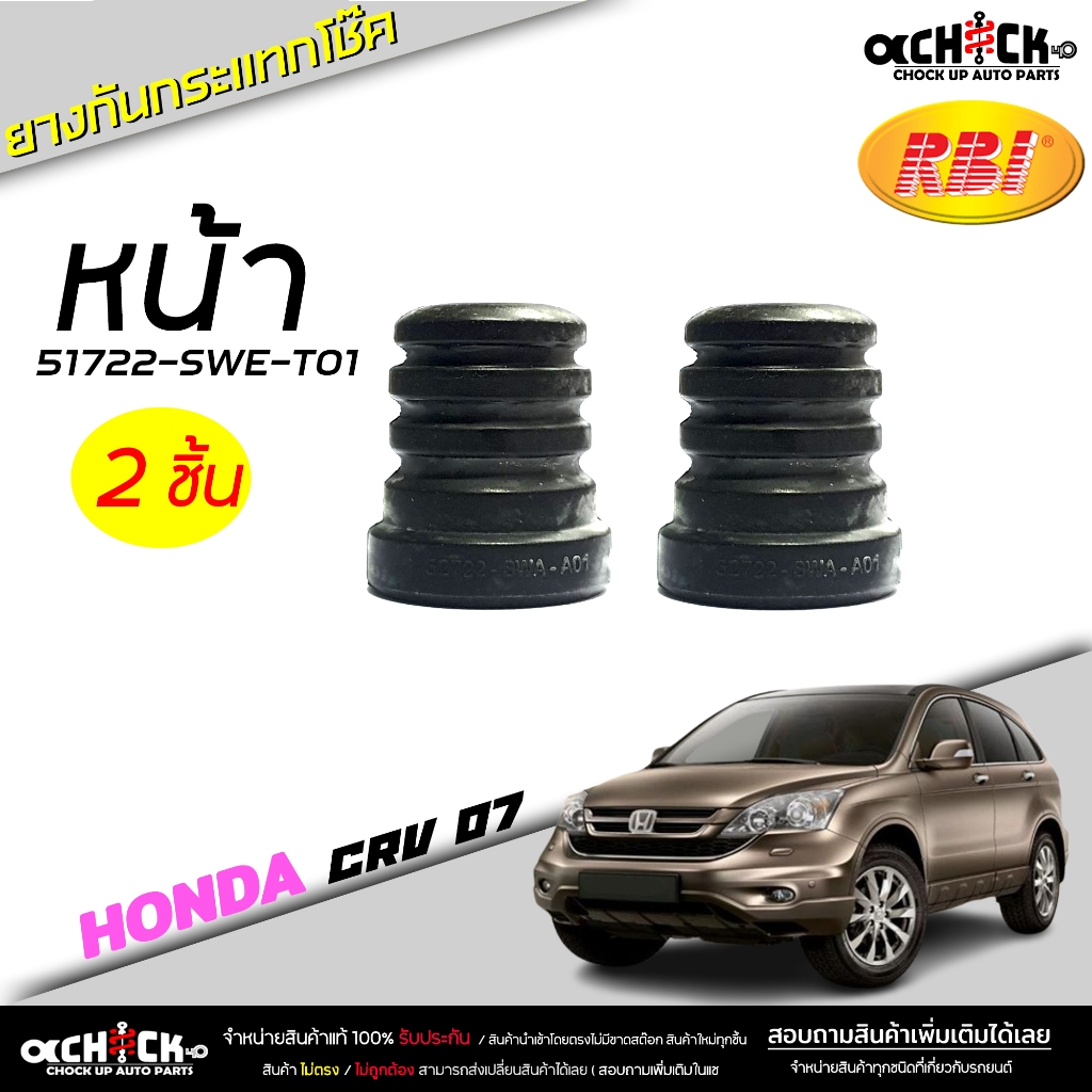 ยางกันกระแทกโช๊ค หน้า Honda CRV '07 G3 , CRV'12 G ยี่ห้อ RBI รหัส 51722 ...