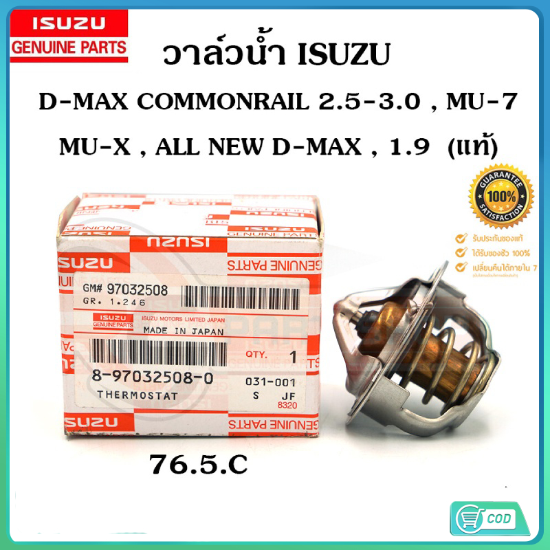 วาล์วน้ำ ISUZU D-MAX COM 76.5C #18-97032508-0 | Shopee Thailand